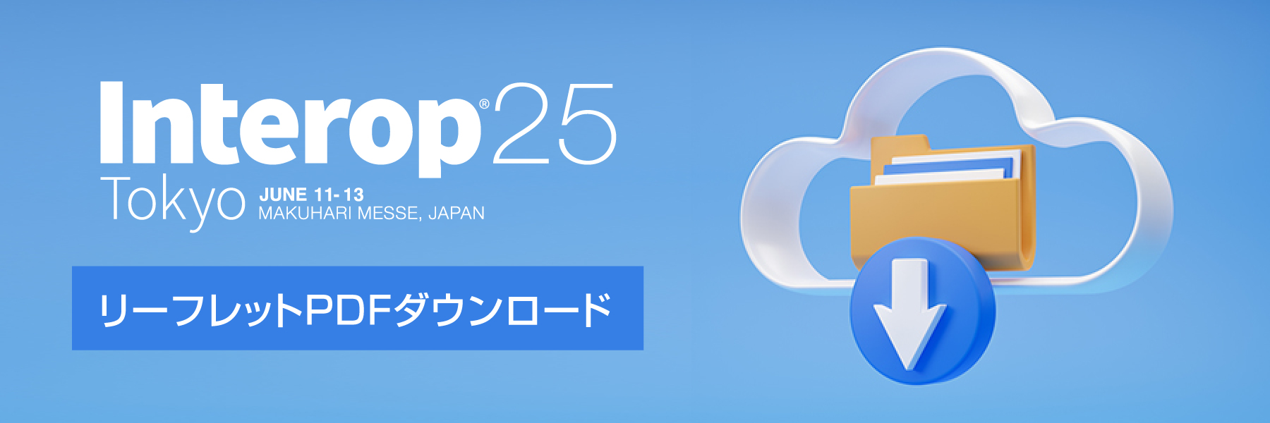 Interop2025 リーフレットPDF｜株式会社トラフィック・シム